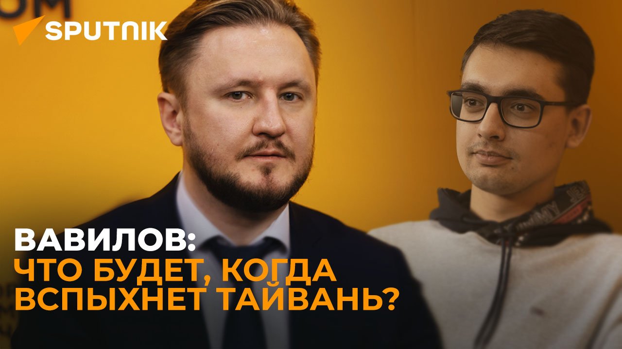 Китаевед Вавилов рассказал, какой мир строят Китай и Россия