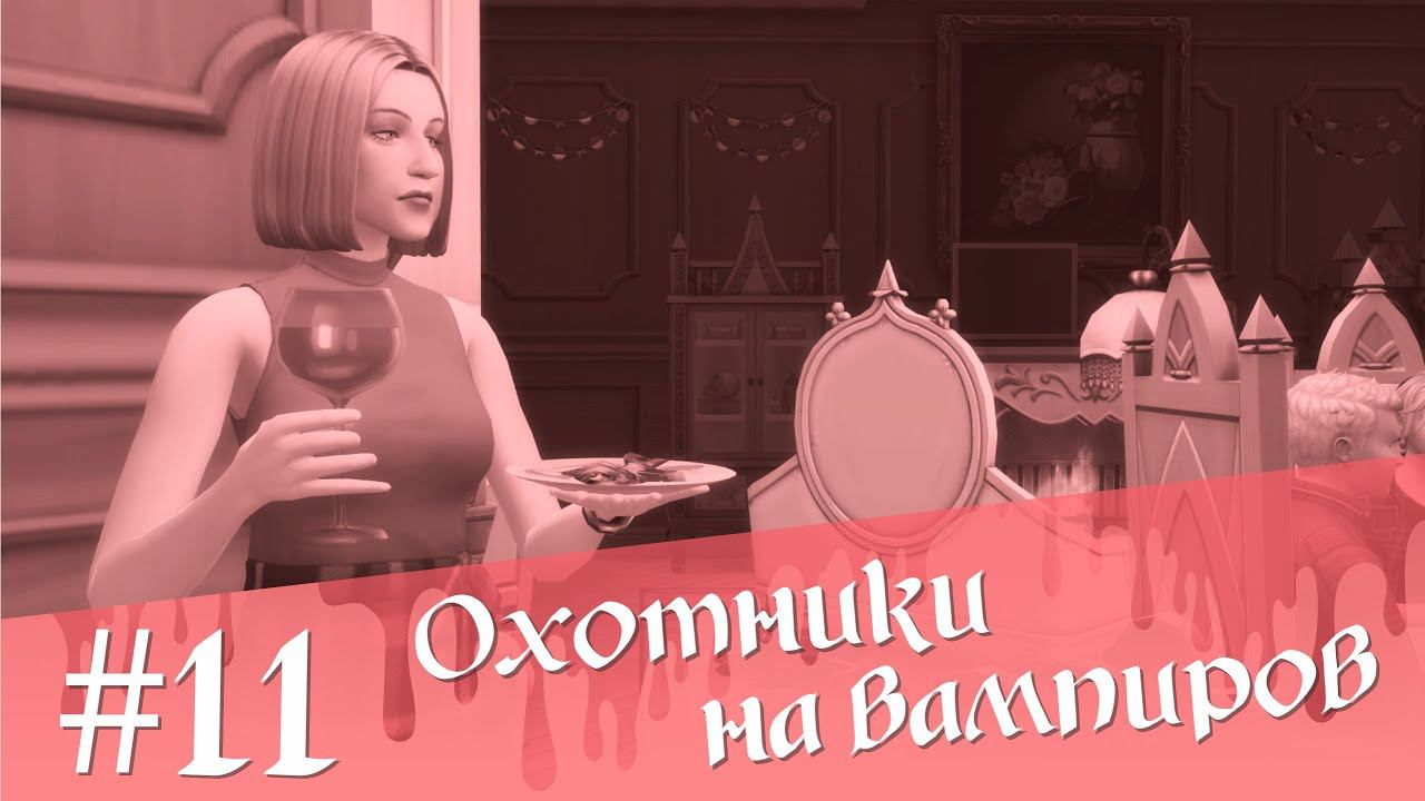 ЮБИЛЕЙ И СМЕРТЬ. #11 Охотники на вампиров.