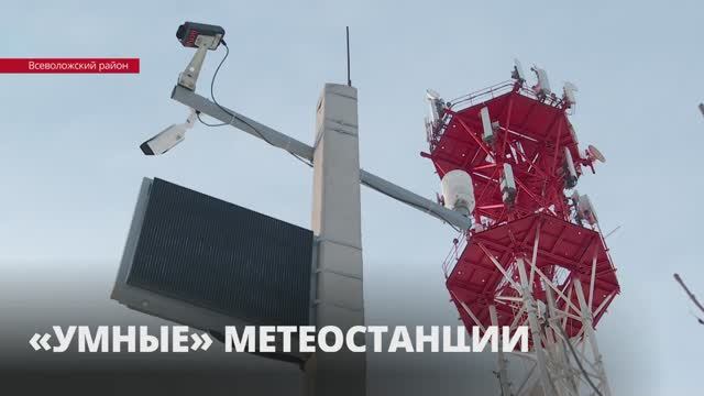 На трассах Ленобласти смонтированы 3 новые метеостанции для оповещения дорожных
служб