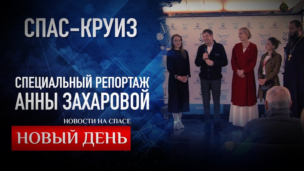 СПАС-КРУИЗ. СПЕЦИАЛЬНЫЙ РЕПОРТАЖ АННЫ ЗАХАРОВОЙ