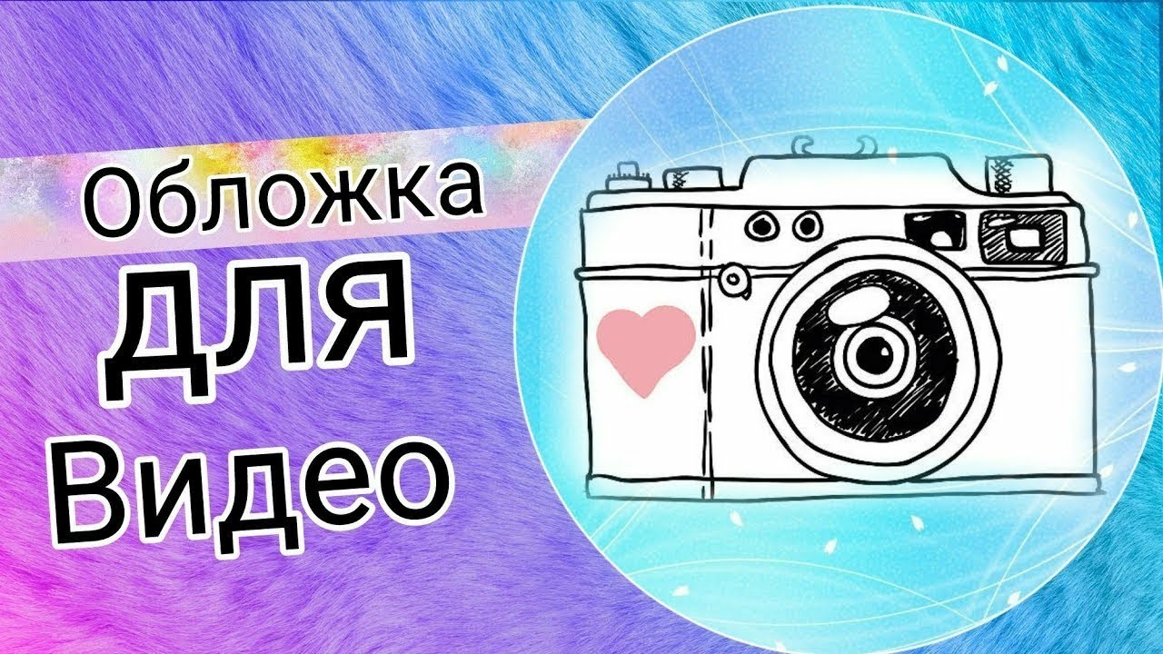 Как прикрепить фон картинку на видео