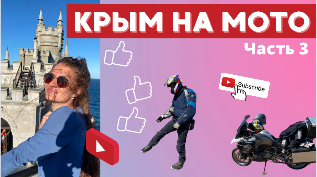Мотопутешествие в  Крым  2021 _  Часть 3 _ Ласточкино гнездо _ Феодосия