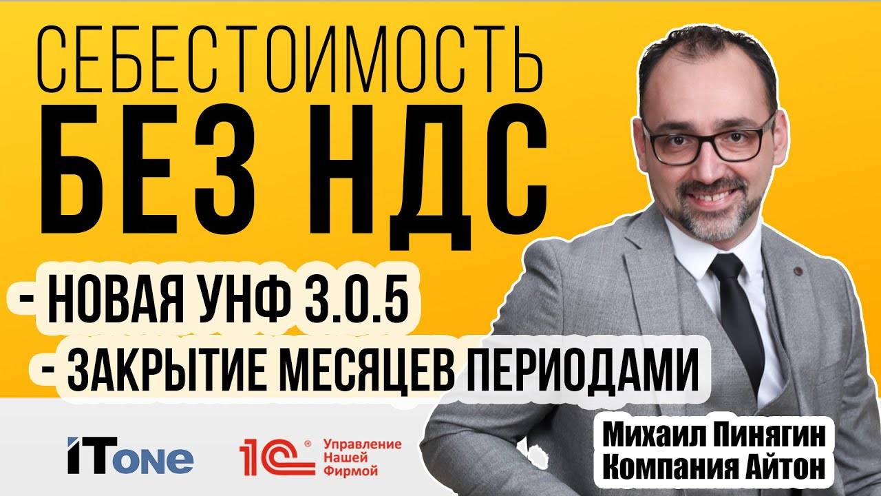 1С:УНФ 3.0.5 - Себестоимость без НДС / Закрытие периодами / Самоучитель