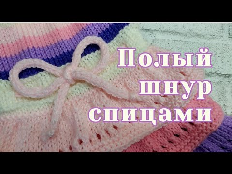 Как связать декоративный Полый шнур спицами,МастерКласс