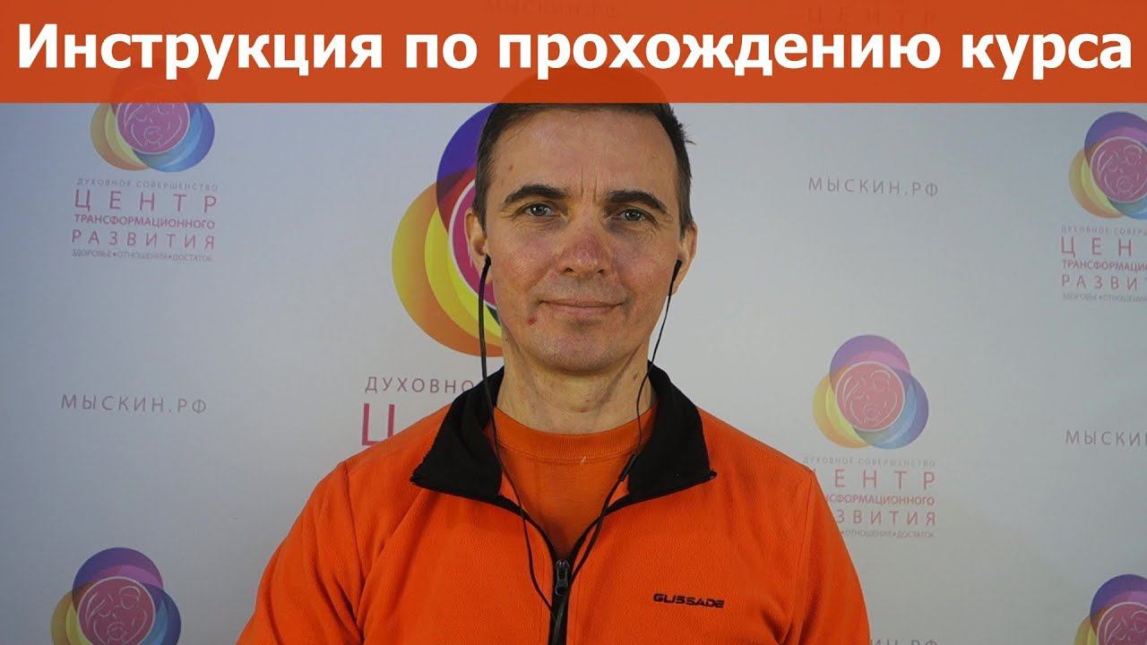 Инструкция по прохождению курса Как ЛЕГКО познакомиться и ВЛЮБИТЬ в себя мужчину мечты