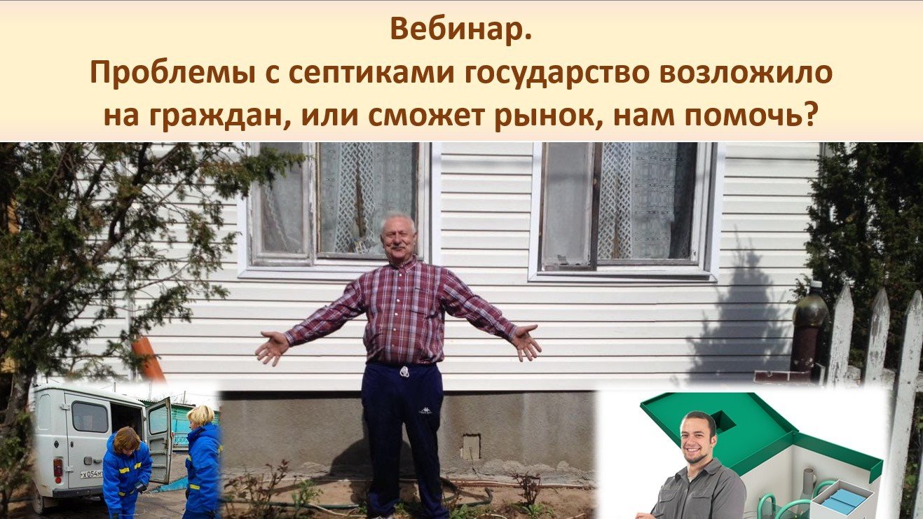 1. Проблемы с септиками государство возложило на граждан, или сможет рынок нам помочь