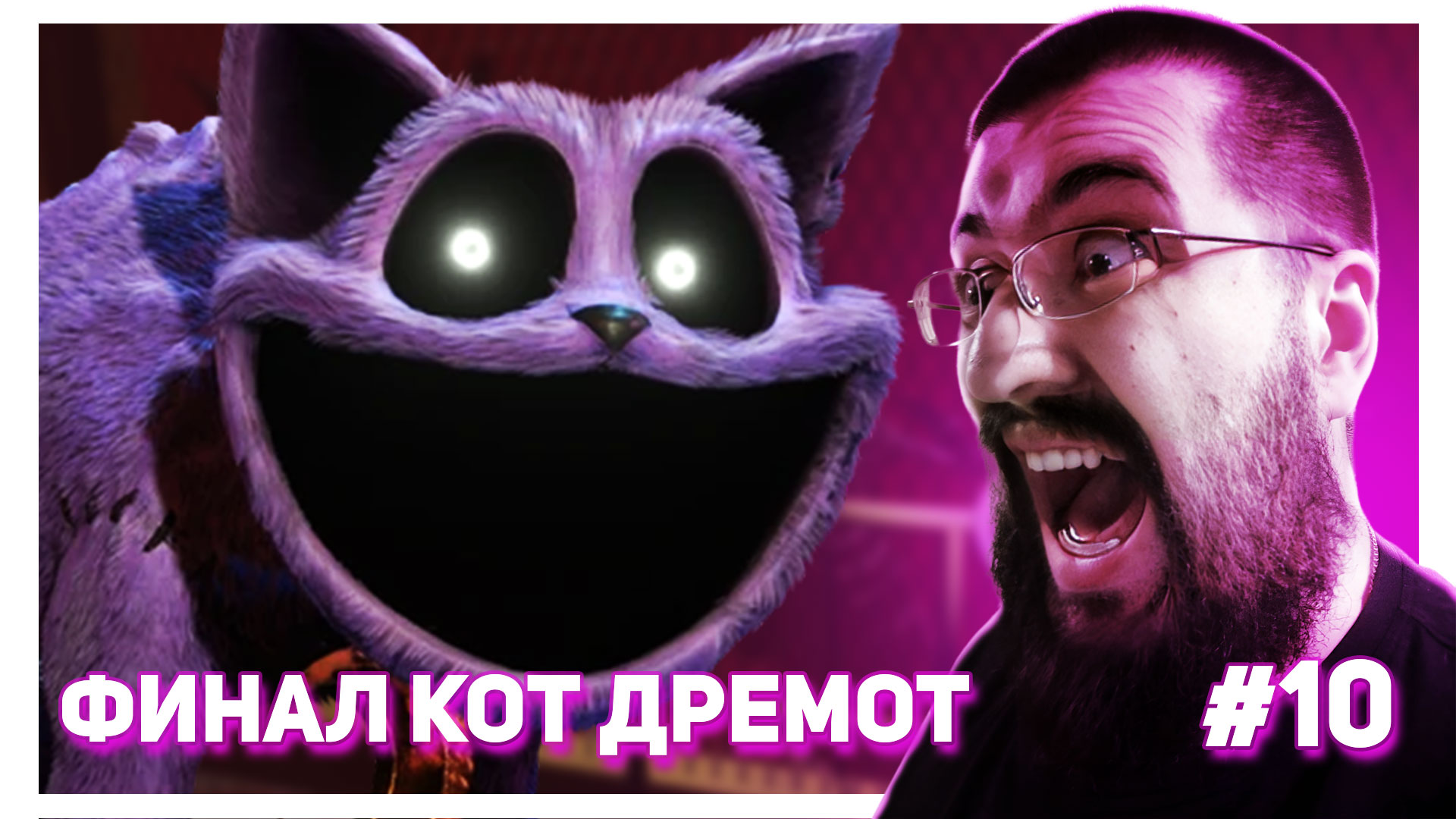 ФИНАЛ БИТВА С БОССОМ КОТ ДРЕМОТ - Poppy Playtime Chapter 3 #10