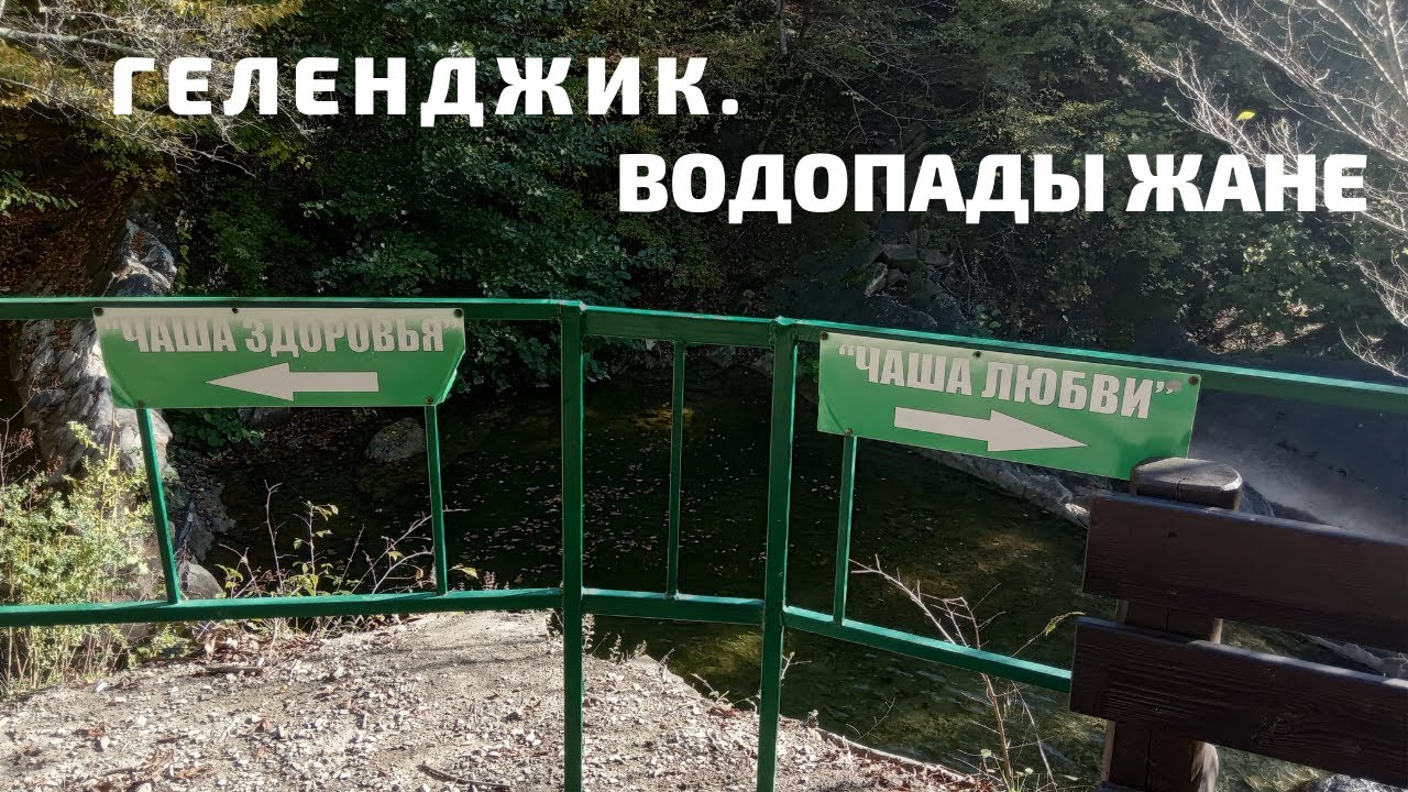 Геленджик. Прогулка на дольмены и водопады реки Жане в октябре