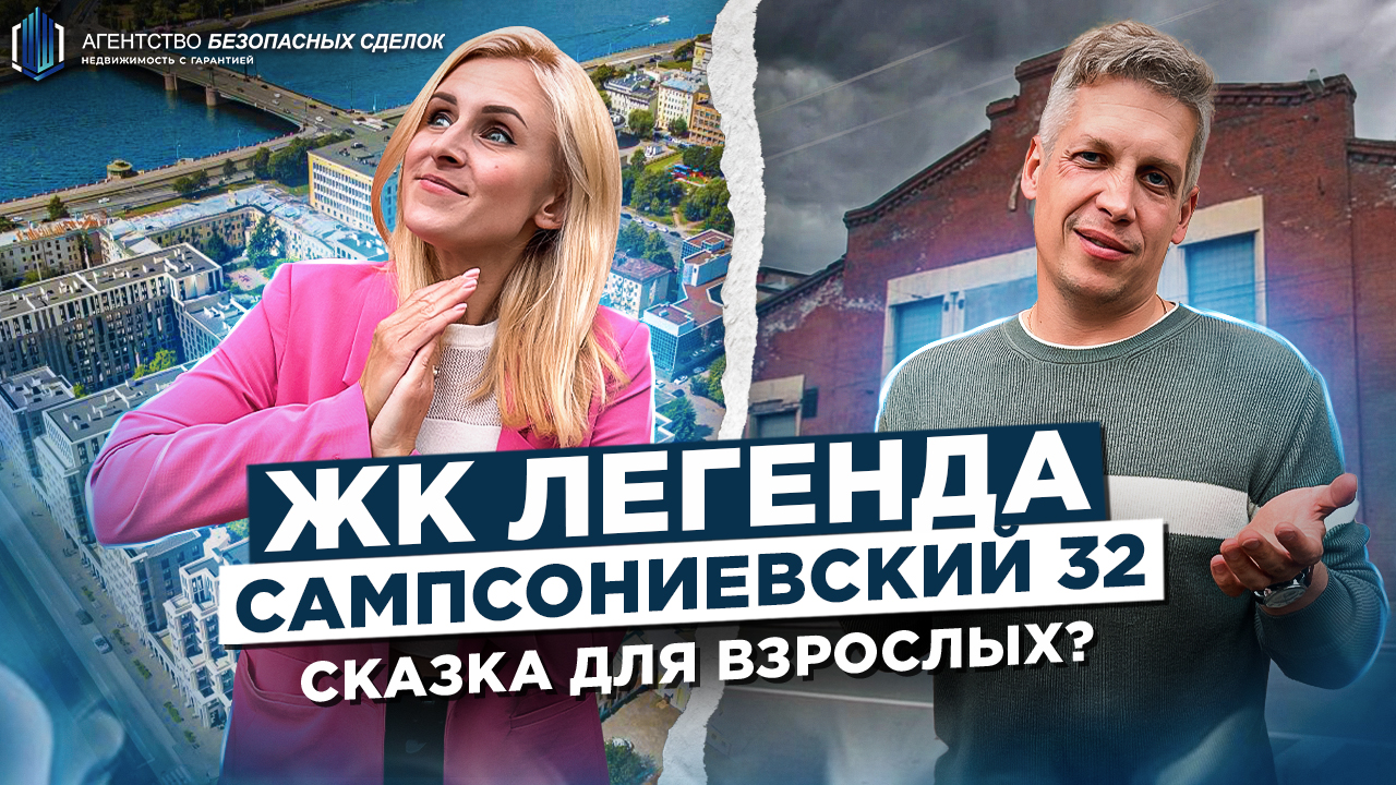 Легенда - Сампсониевский 32. Обзор ЖК в Санкт-Петербурге