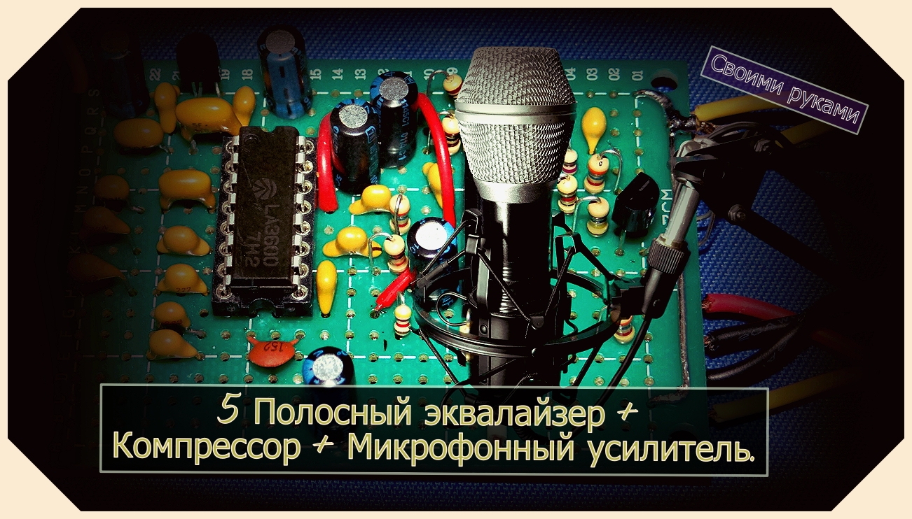 5 полосный эквалайзер + компрессор + микрофонный усилитель своими руками.