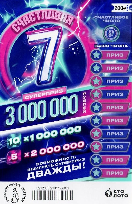 КУПИЛ 1 БИЛЕТ, "Моментальной Лотереи СЧАСТЛИВАЯ 7, (СЧАСТЛИВАЯ СЕМЁРКА), от Столото" #43