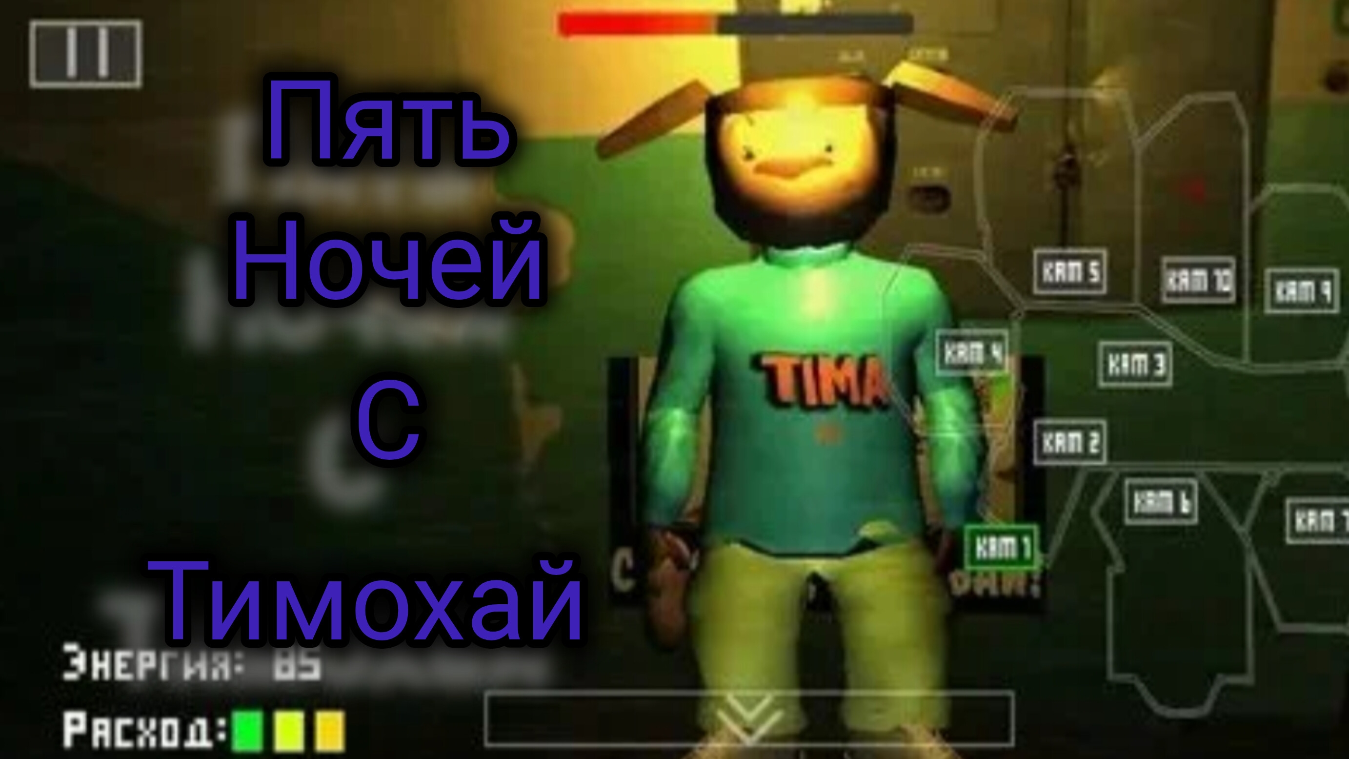 Пять ночей с тимохай