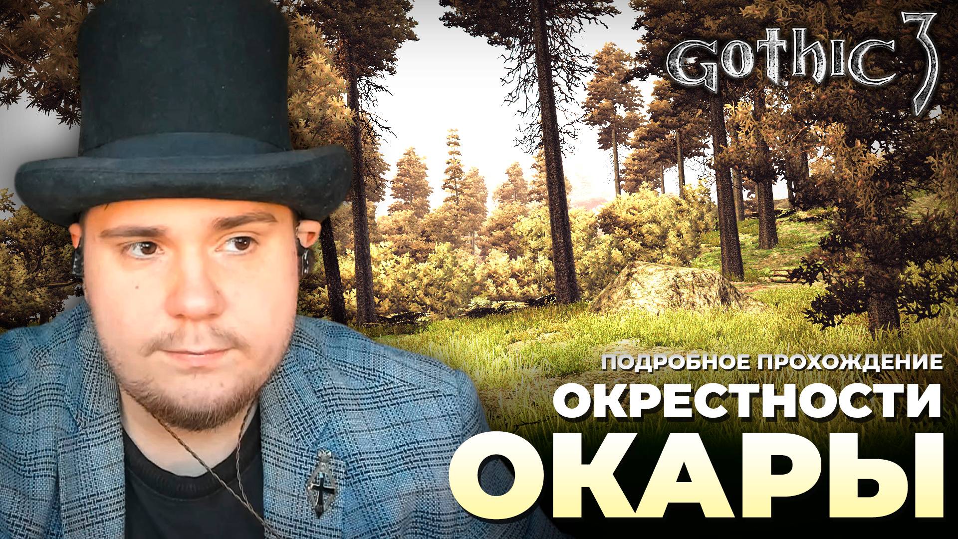 Gothic 3 на 100% №14: Окрестности Окары (Подробное прохождение).