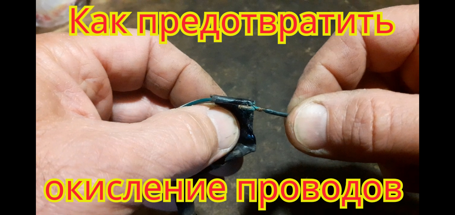 Как сделать, чтобы провода на скрутке, не окислились больше никогда. Без пайки.