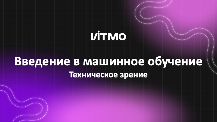 14. Введение в машинное обучение