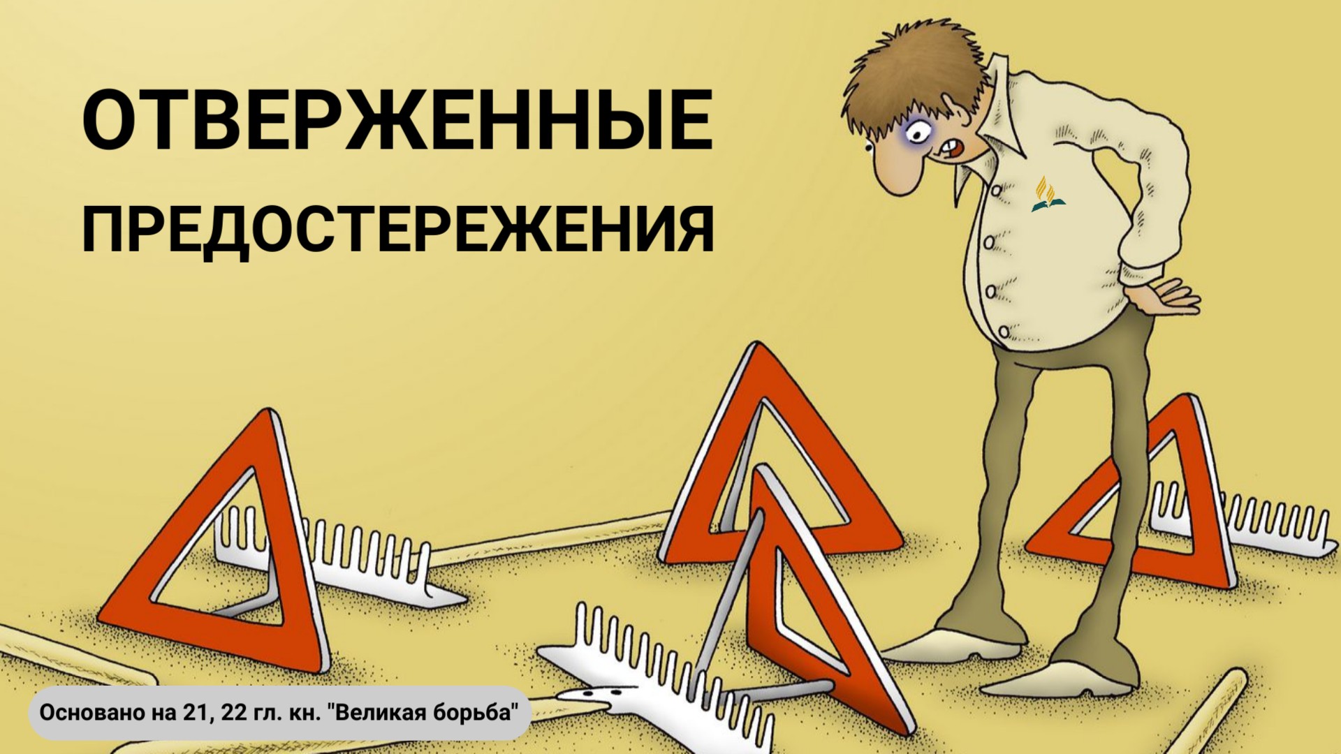 #17 Отверженные предостережения (21, 22 гл.) Исследование книги Э. Уайт "Великая борьба" (16.02.24)