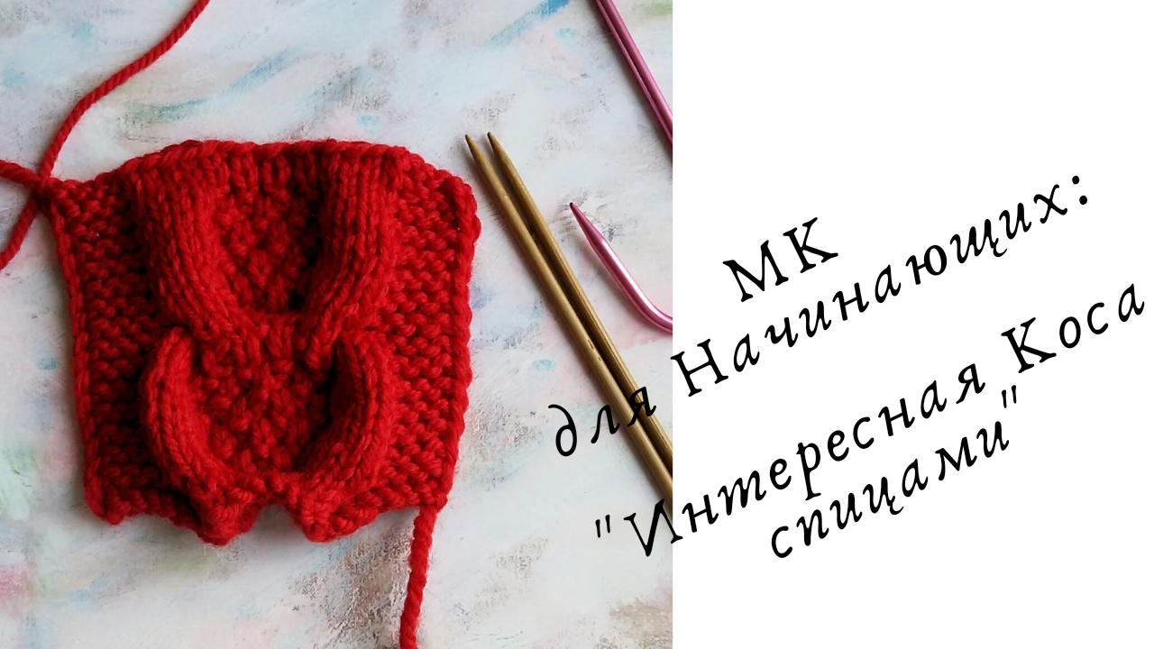 Интересная Коса спицами для Начинающих Мастериц