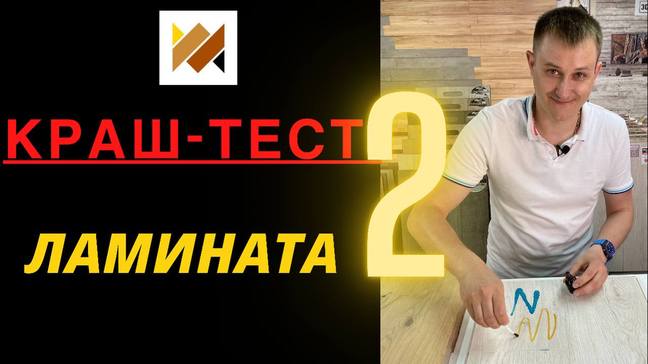 Очистка ламината от маркера. Тестируем ламинат.