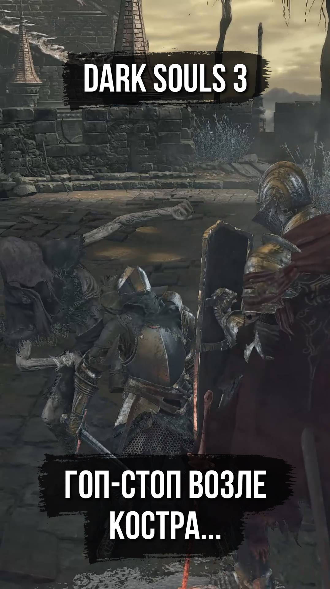 🥴 Dark Souls▼ Когда не успел на костер... посадили на другой костер