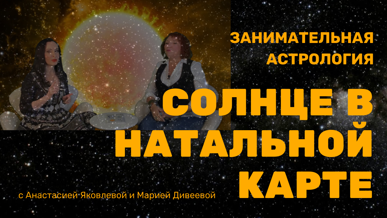 СОЛНЦЕ В НАТАЛЬНОЙ КАРТЕ / Занимательная астрология