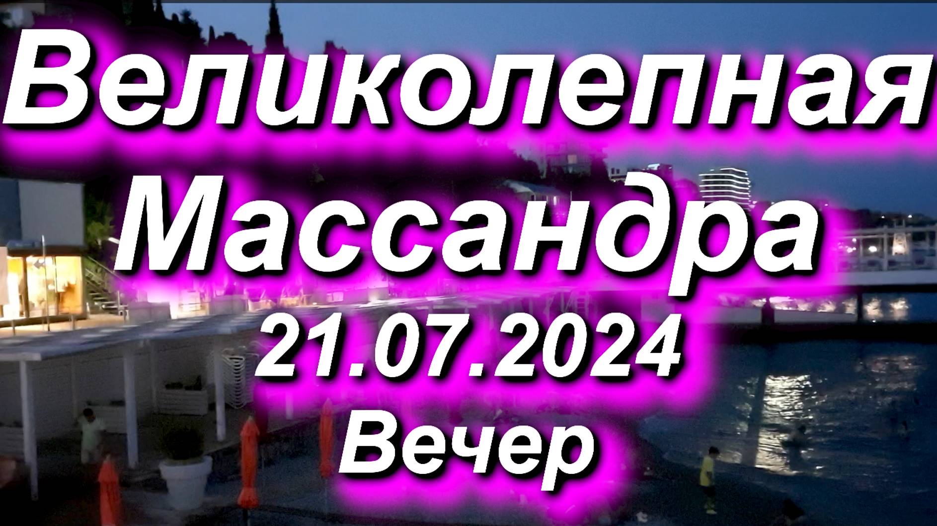 Великолепная Массандра! Вечер, пирс с "Эйфелевой башней", 21.07.2024 #крым #ялта #массандра #юбк