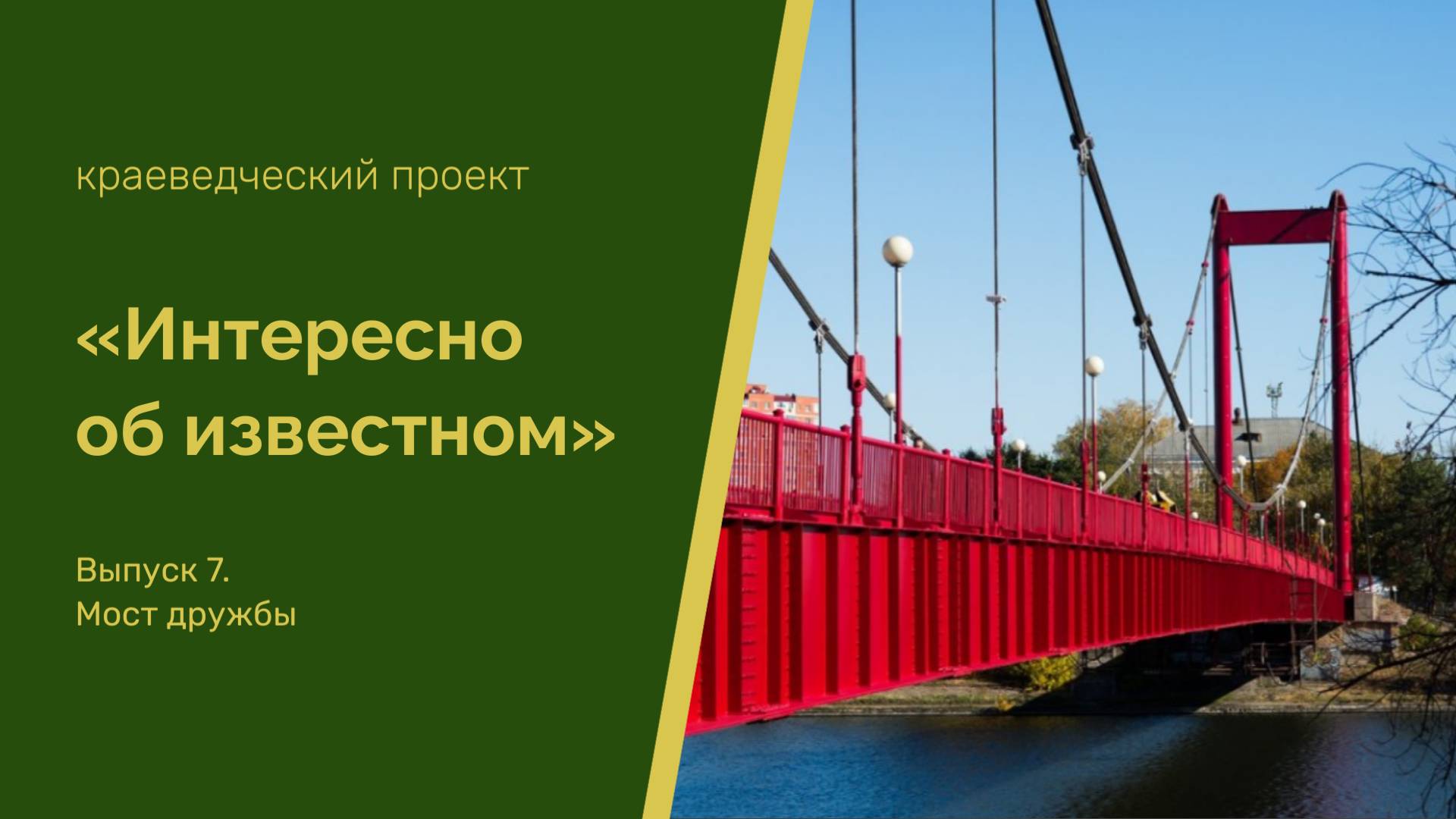 "Интересно об известном". Выпуск 7. Мост Дружбы