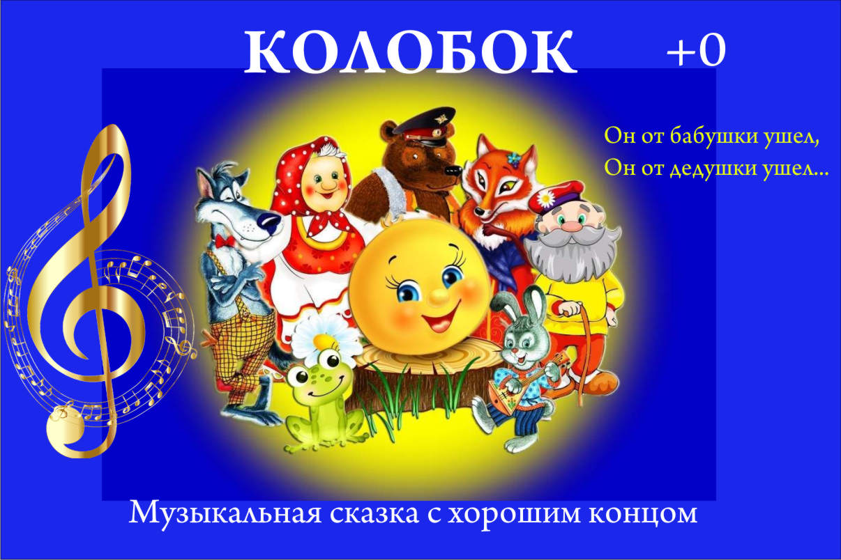 Музыкальная #сказка с хорошим концом  "Колобок"