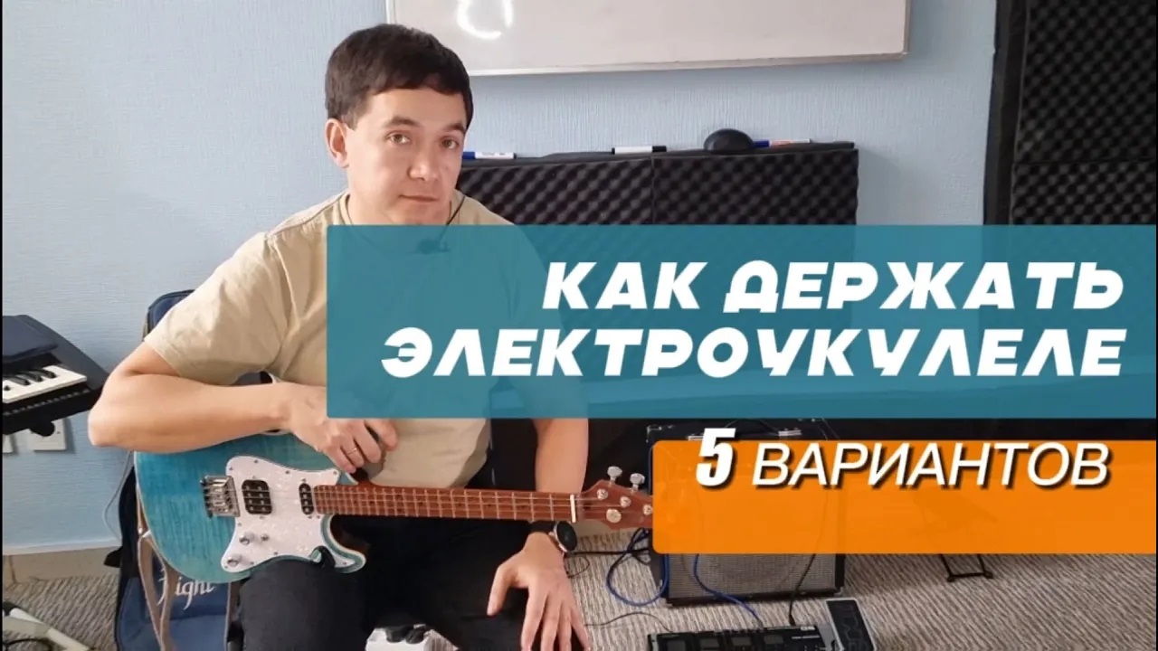 Как держать электроукулеле 5 вариантов, выбирай: стоя или сидя | Flight Pathfinder OBL rock series