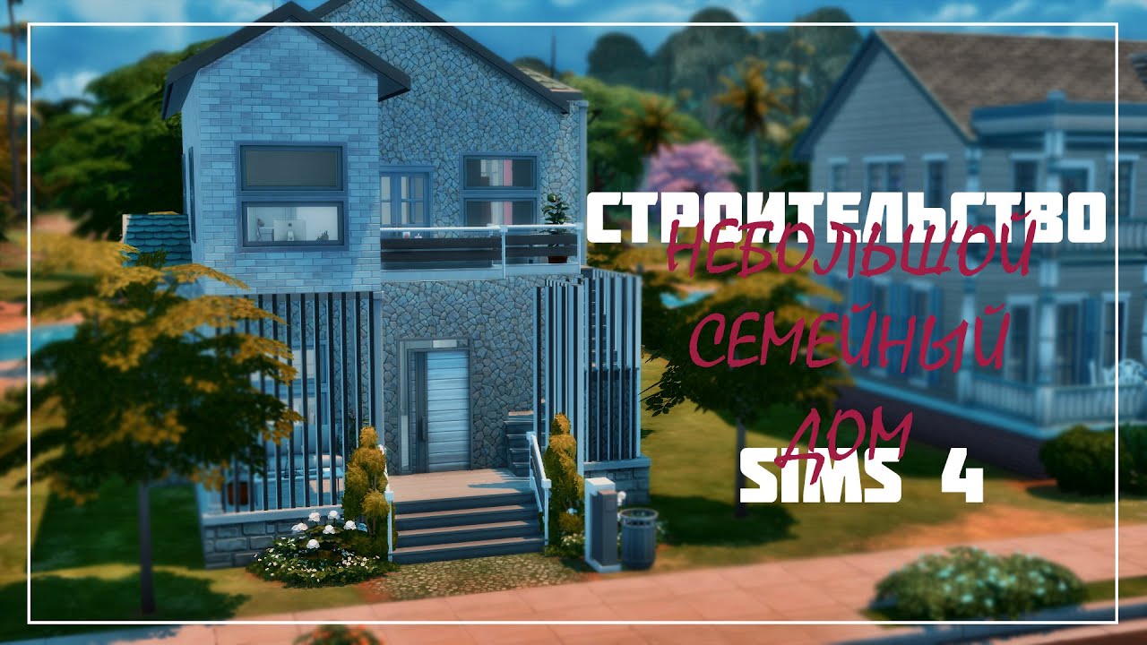 The Sims 4 | Маленький семейный дом | Строительство