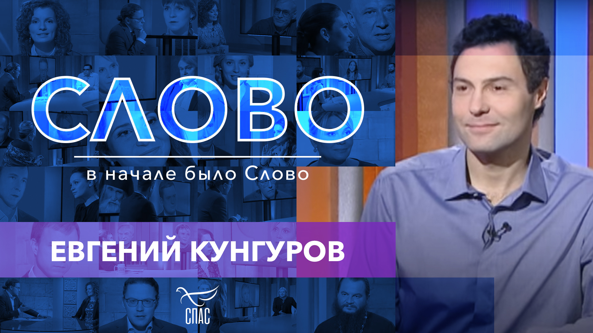 СЛОВО. ЕВГЕНИЙ КУНГУРОВ