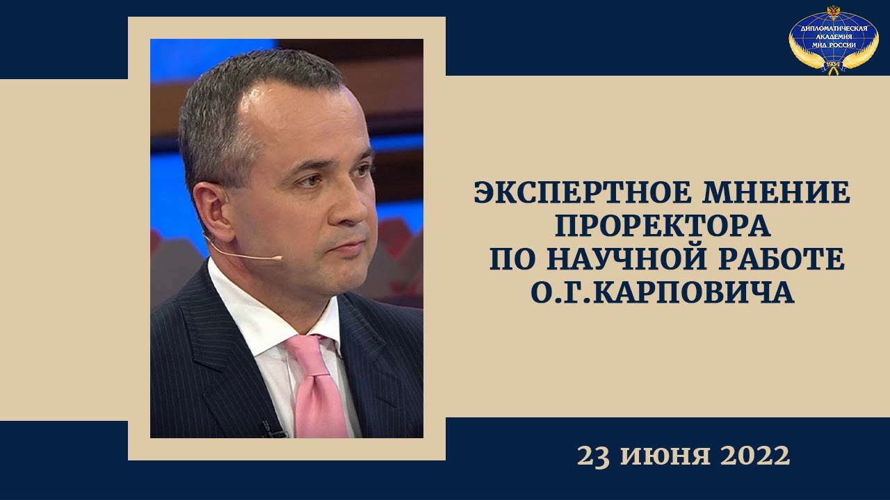 Экспертное мнение О.Г.Карповича  23.06.2022