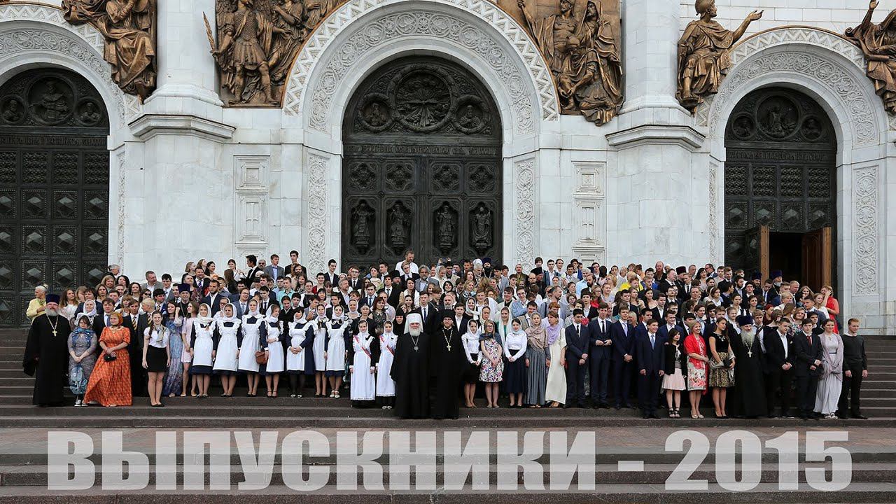 Выпускной Православных школ и гимназий Москвы