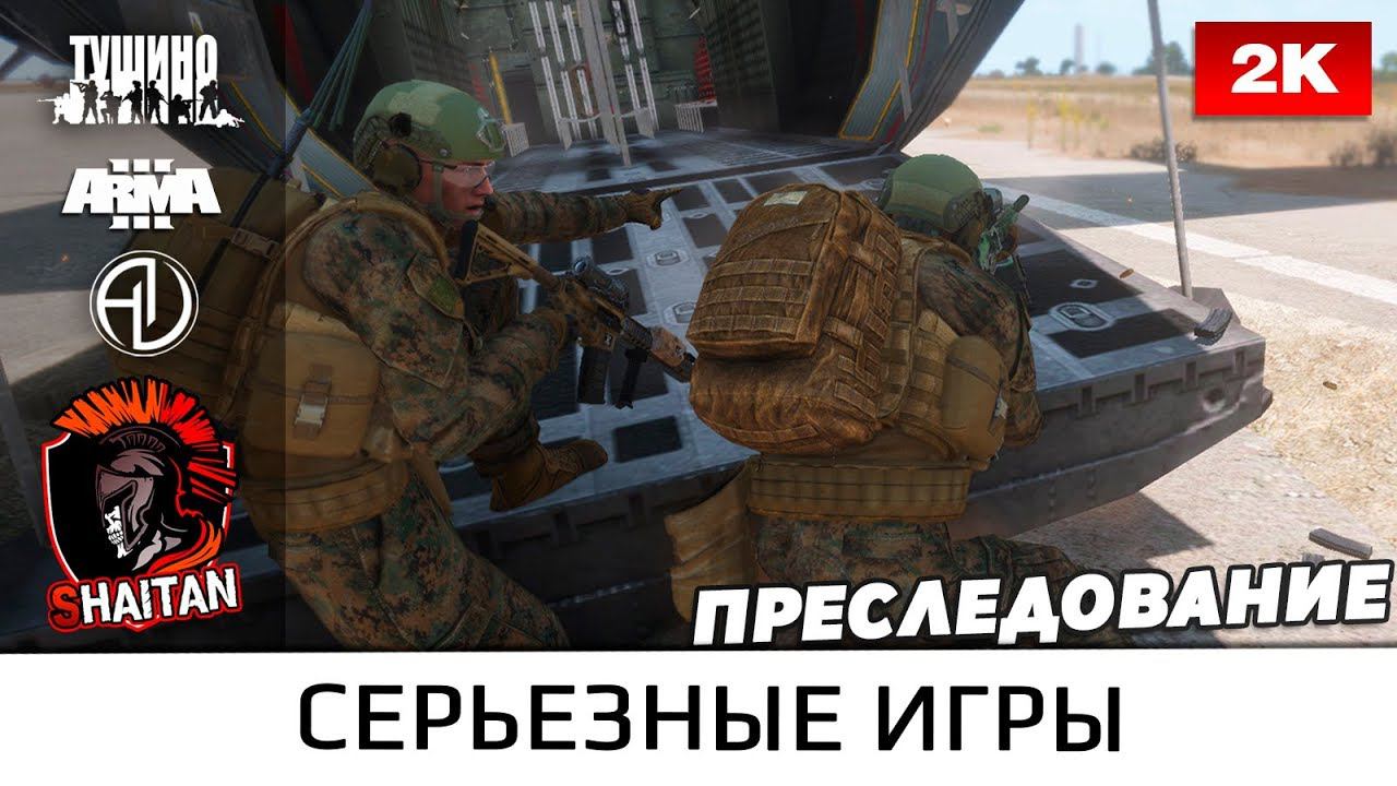Преследование • ArmA 3 Серьёзные игры Тушино • 1440p60fps