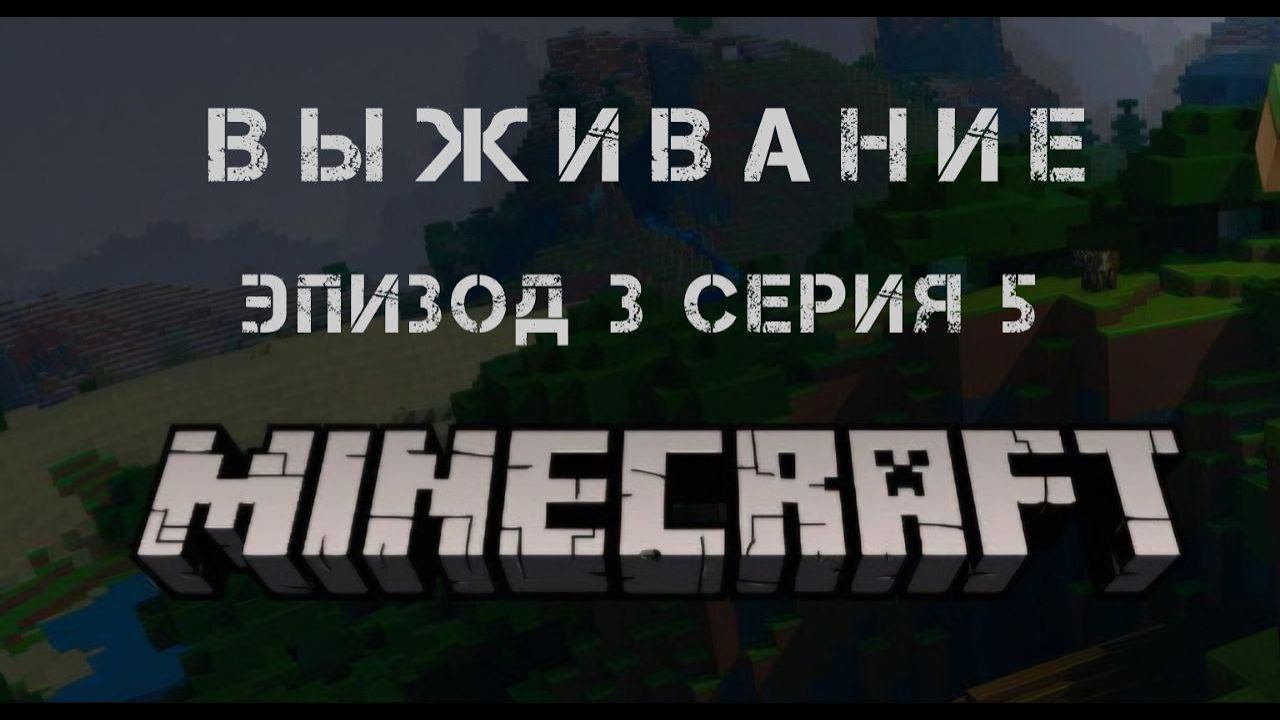 Майнкрафт: выживание, эпизод 3 серия 5