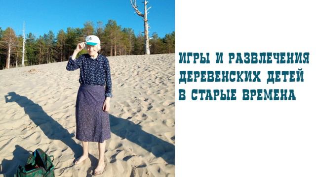 Игры и развлечения деревенских детей в старые времена