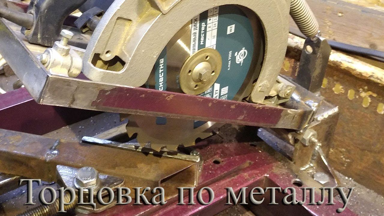 Торцовка по металлу из циркулярки