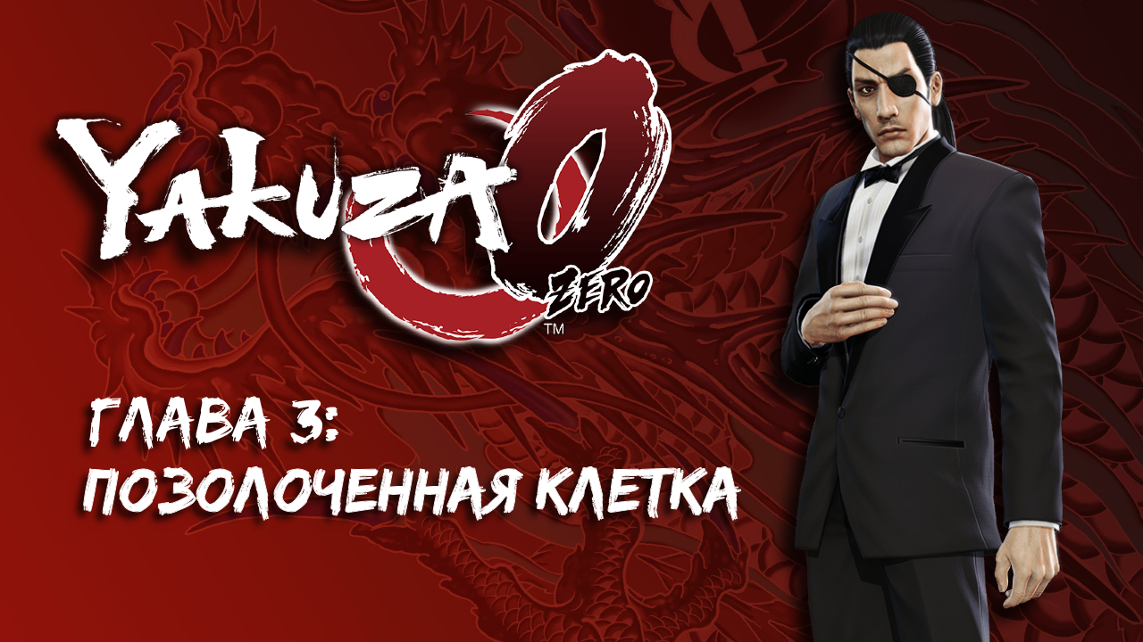 [PC] Yakuza 0. Глава 3: Позолоченная клетка