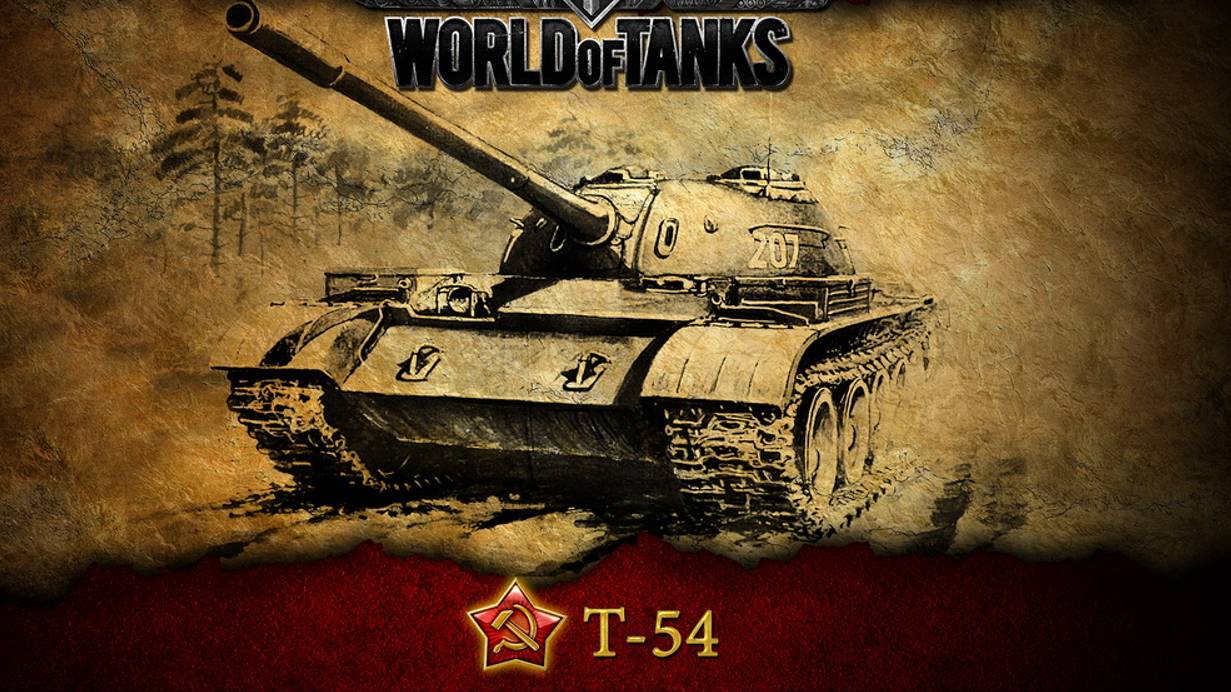 Т - 54 не смогли пробить