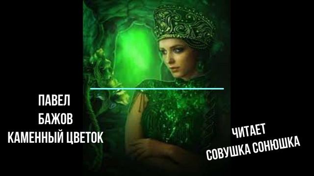 Павел Бажов - Каменный цветок