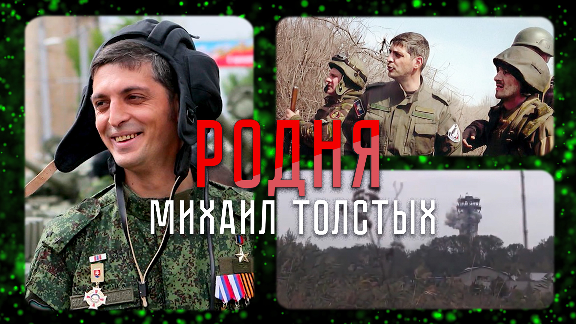 Михаил Толстых — позывной Гиви. Комбат из поколения, которое не собиралось воевать | «Родня»