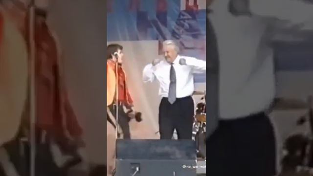 Ельцин танцует