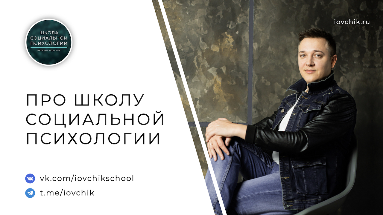 Про школу социальной психологии. Валерий Иовчик.