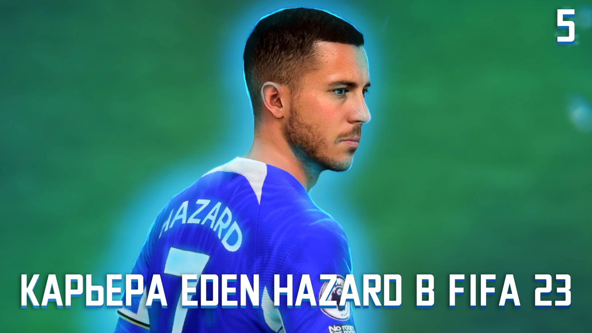 [ #5 ] ВОЗВРАЩЕНИЕ В ЧЕЛСИ! — КАРЬЕРА ЗА ИГРОКА EDEN HAZARD В FIFA 23 + REALISM MOD