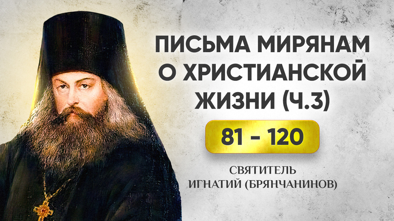 081-120 Письма мирянам о христианской жизни — Игнатий Брянчанинов | Аудиокнига, слушать