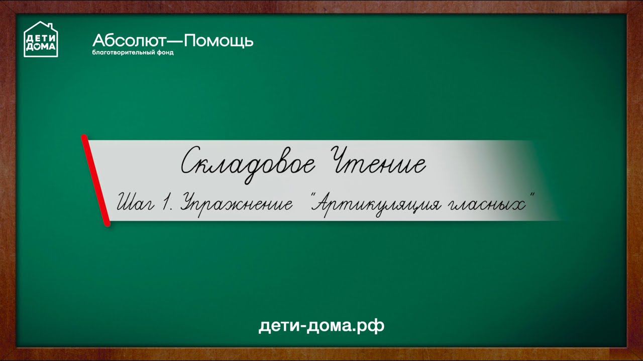 Шаг 1  Упражнение  "Артикуляция гласных"