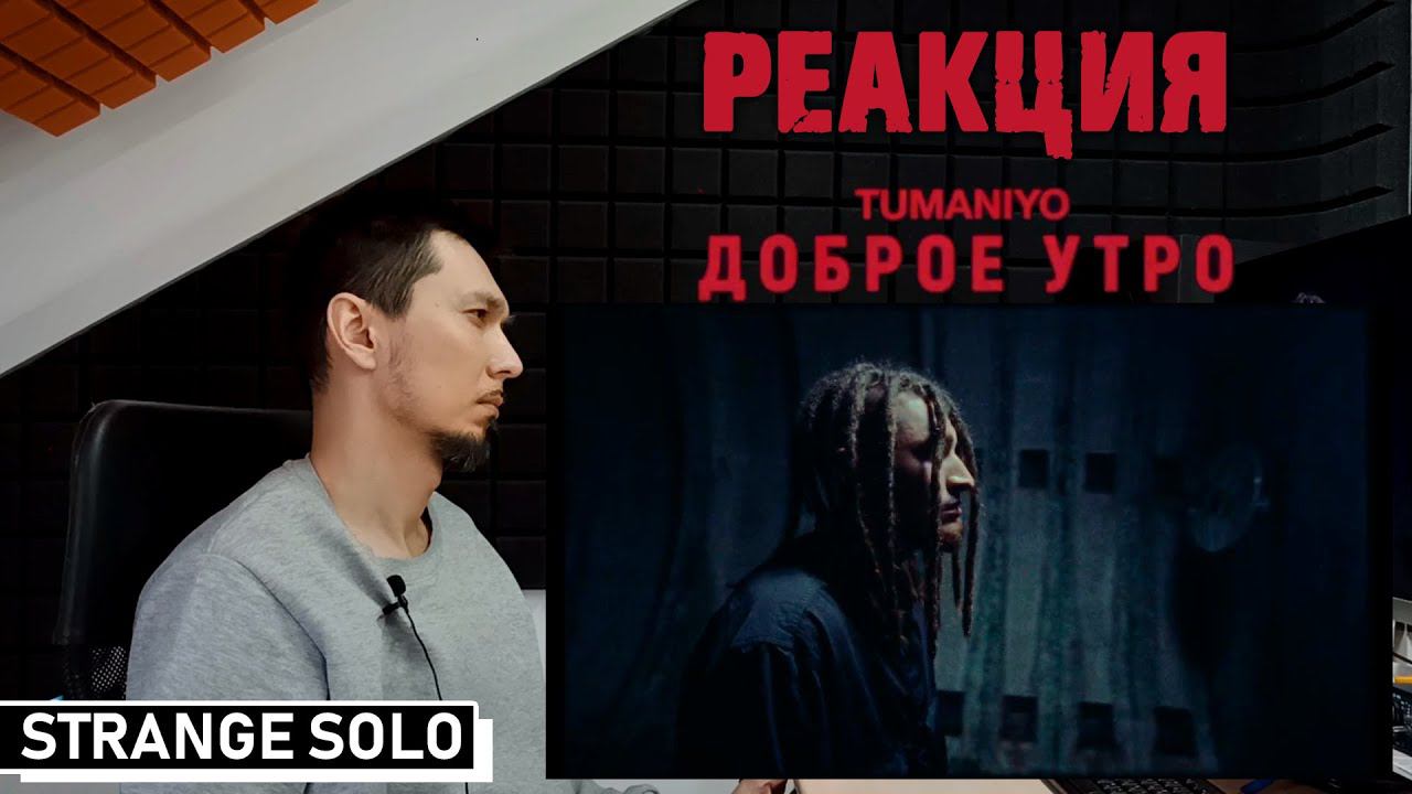 Реакция / Разбор на TumaniYo - "Доброе утро" (Клип)