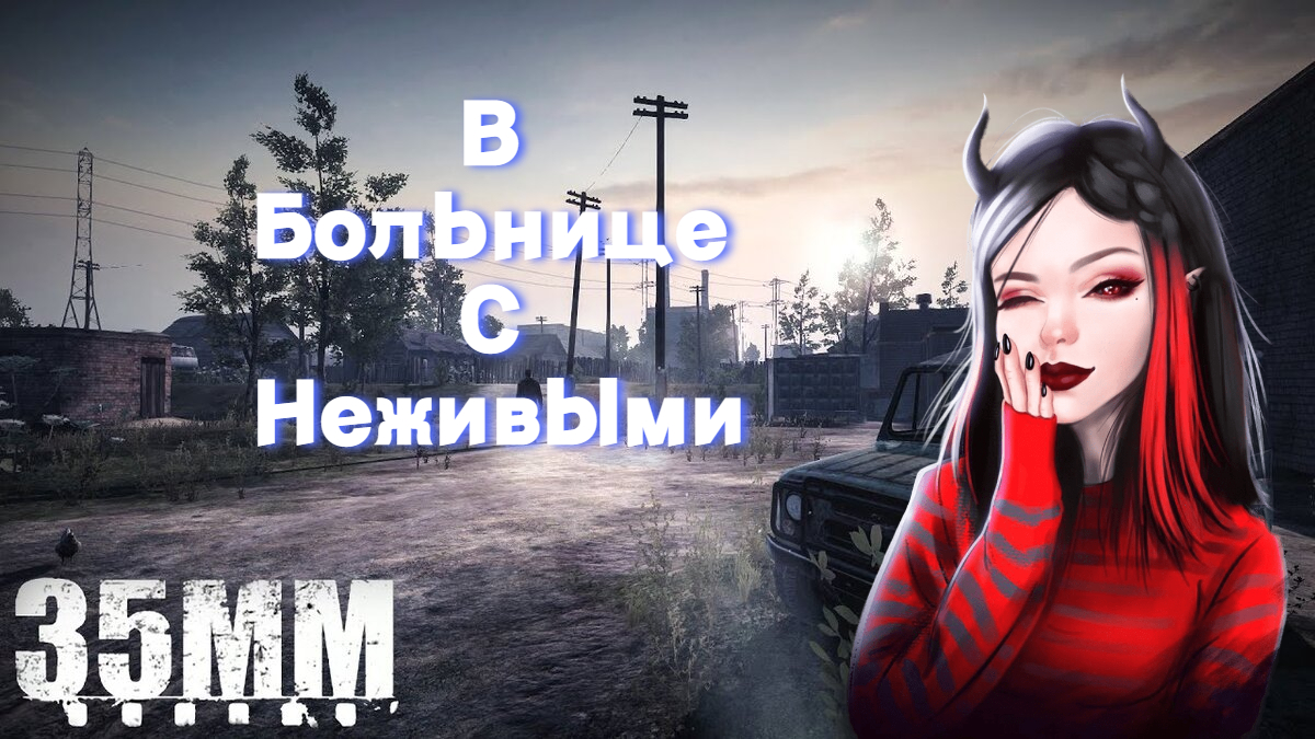 ПОПАЛА В БОЛЬНИЦУ! ►35MM