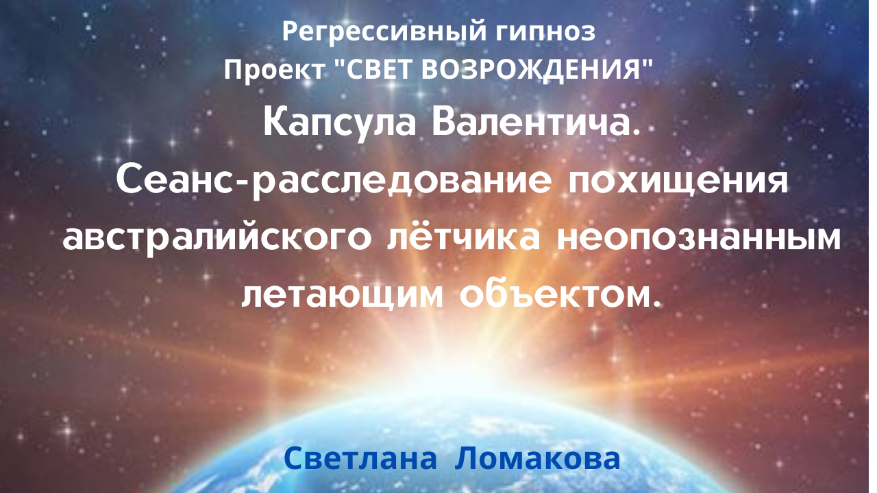 КАПСУЛА ВАЛЕНТИЧА. СЕАНС-РАССЛЕДОВАНИЕ.