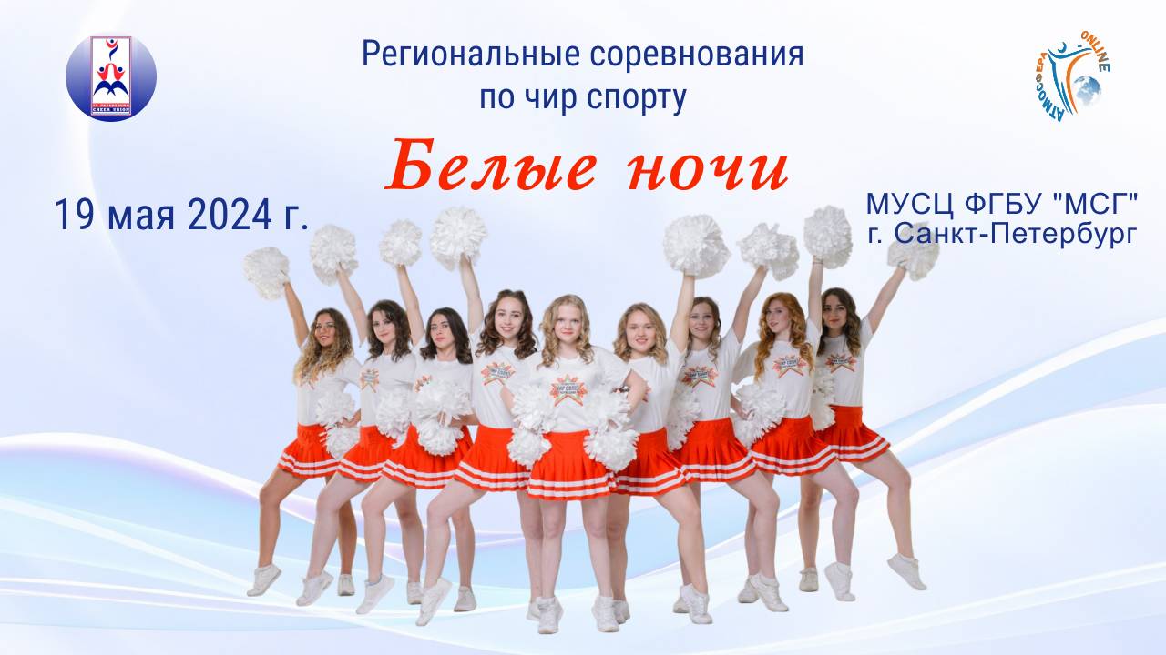 Региональные соревнования по чир спорту "Белые ночи". Арена "МСГ". (19 мая 2024)