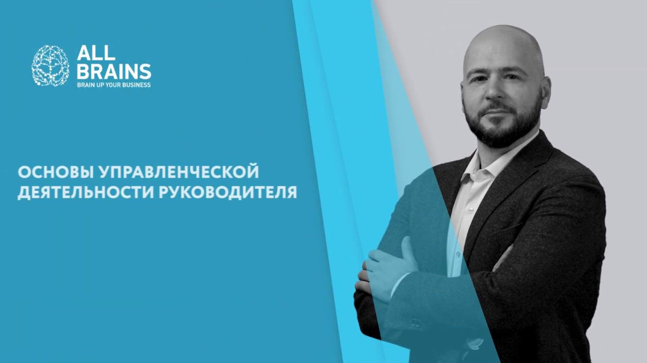 Основы управленческой деятельности. Анонс. Павел Николаев, All Brains